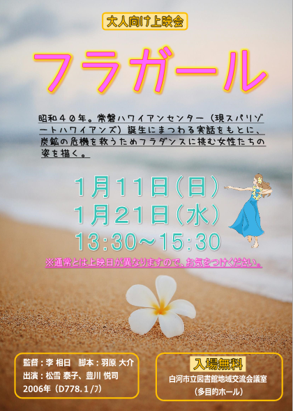 1月の大人向け上映会のお知らせ【りぶらん】 - 白河市立図書館